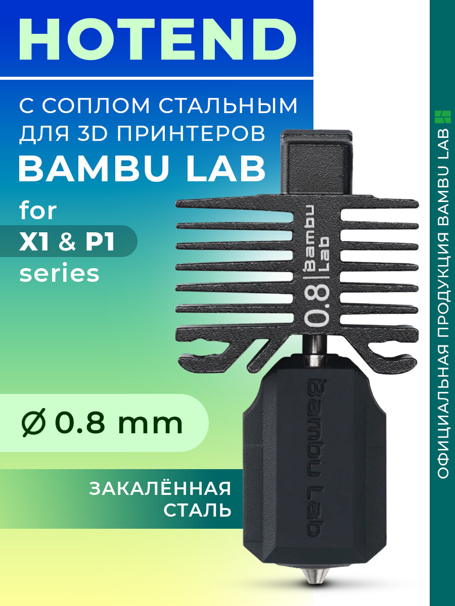 Hotend с соплом стальным для 3D принтеров Bambu Lab серий X1 и P1, Закалённая сталь, 0.8 мм