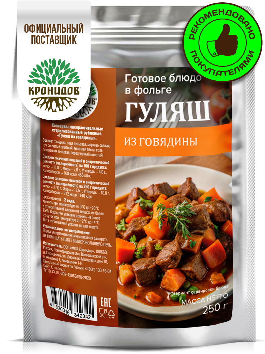 Готовое блюдо Кронидов Гуляш из говядины Готовая еда/ Консервы натуральные 1 шт 250 г