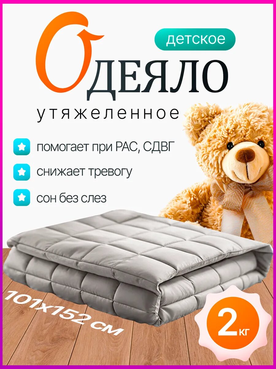 Утяжеленное одеяло детское, 101x152 см, 2кг серое, всесезонное, хлопок 100%
