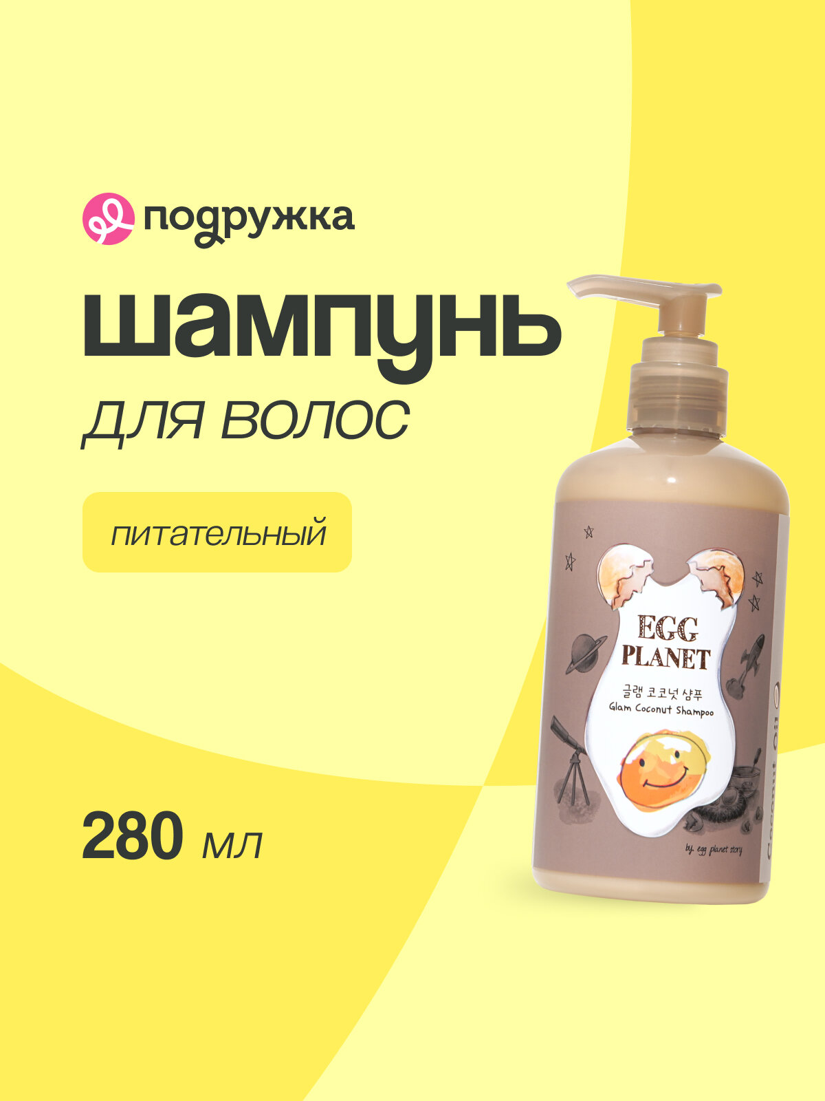 Шампунь для волос EGG PLANET с кокосовым маслом (питательный) 280 мл