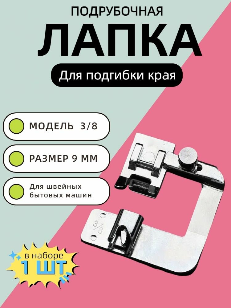 Лапка для швейных машин подрубочная 3/8" (9мм), лапка для подгибки края