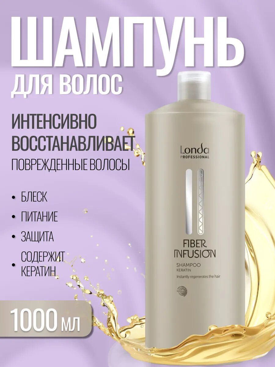 LONDA PROFESSIONAL Шампунь для сухих волос профессиональный FIBER INFUSION 1000 мл