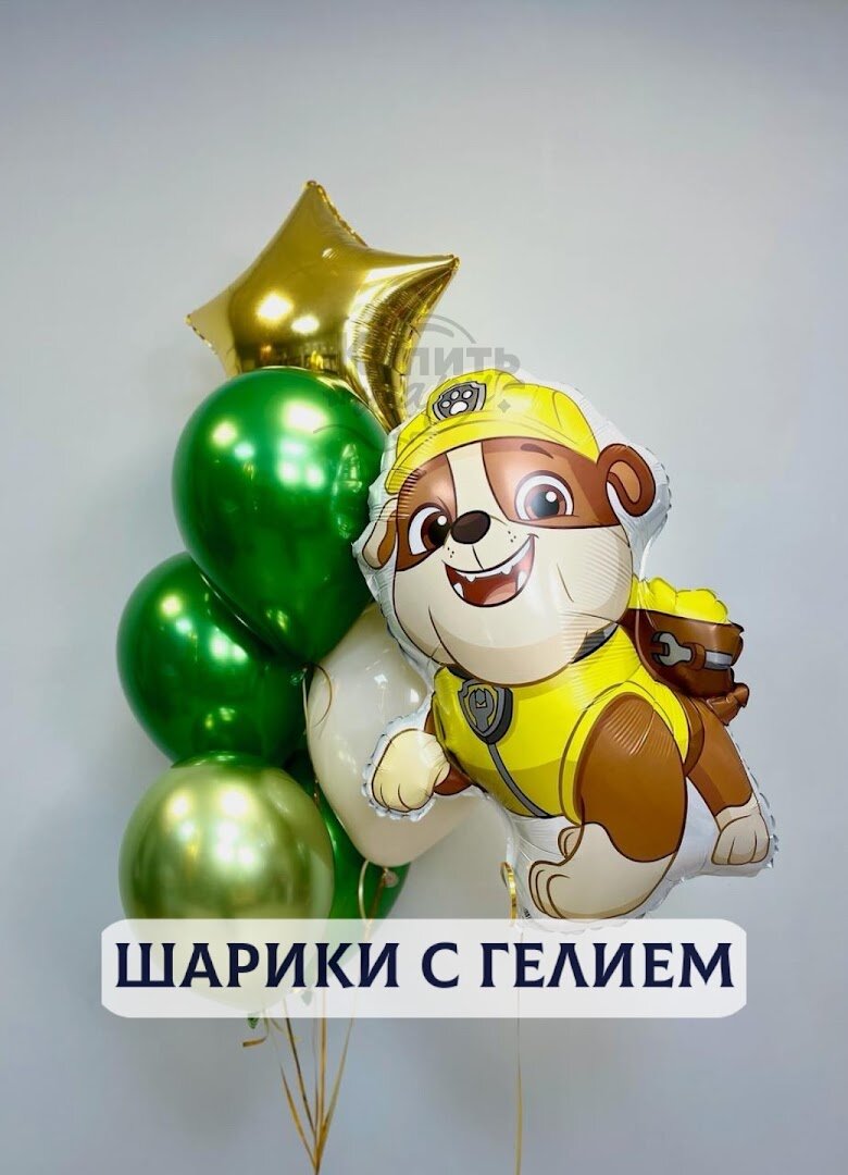 Воздушные шары с гелием, шарики воздушные "Щенячий патруль" №2343