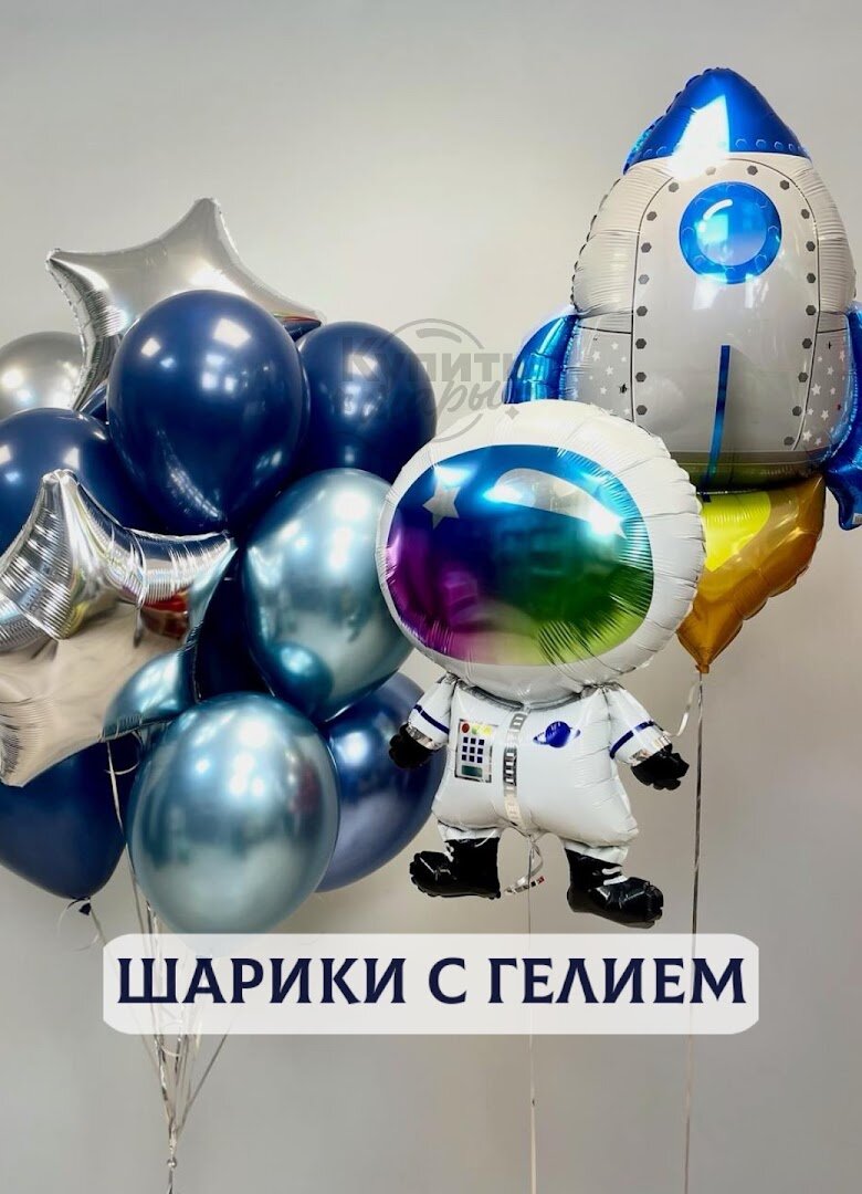 Воздушные шары с гелием, шарики воздушные "Космос" №2431
