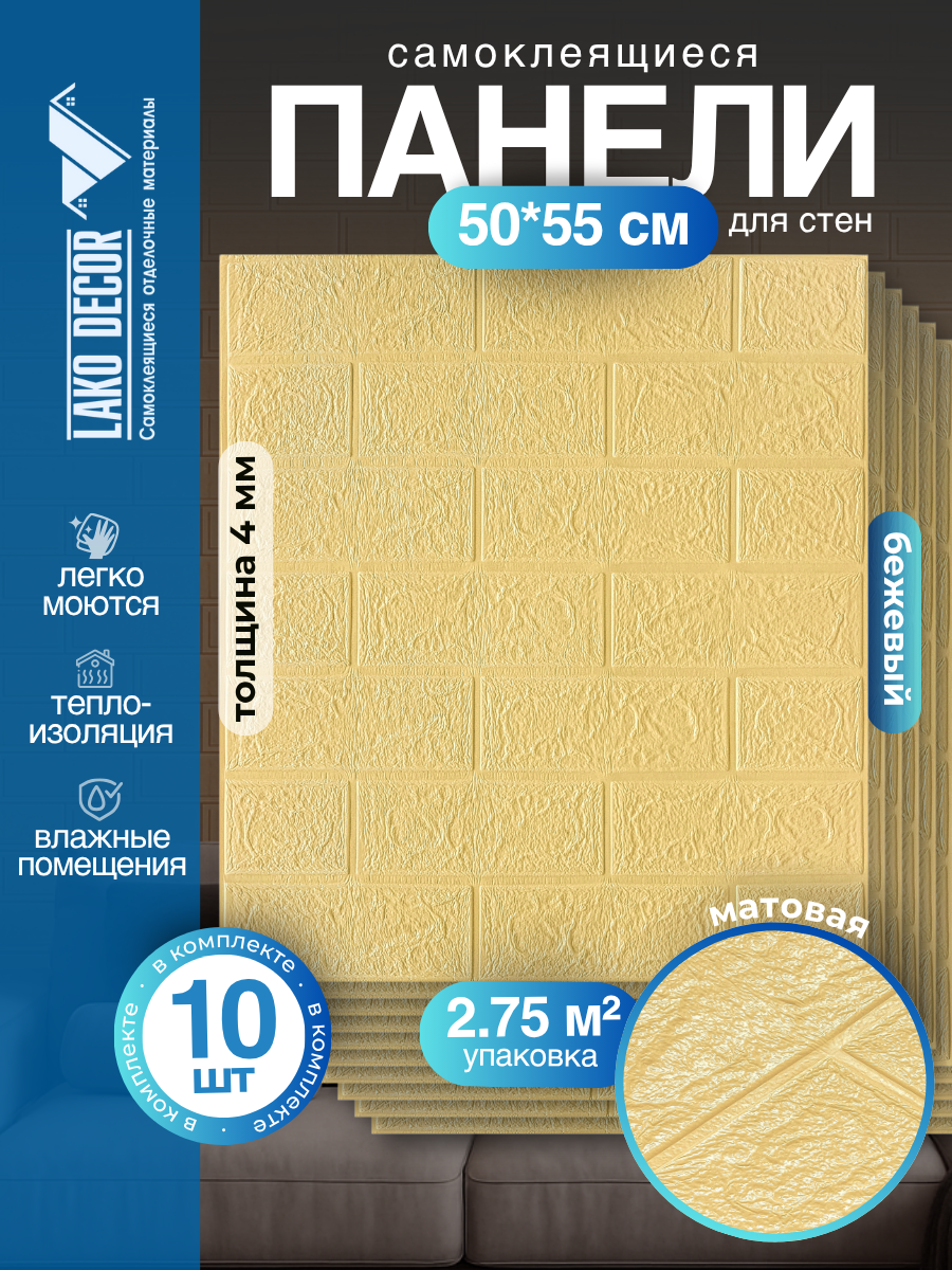 Самоклеящиеся ПВХ панели в комплекте, классический кирпич, бежевый 10 шт