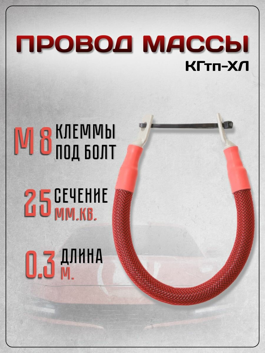 Провод массы, сечение 25мм. кв. (красный)