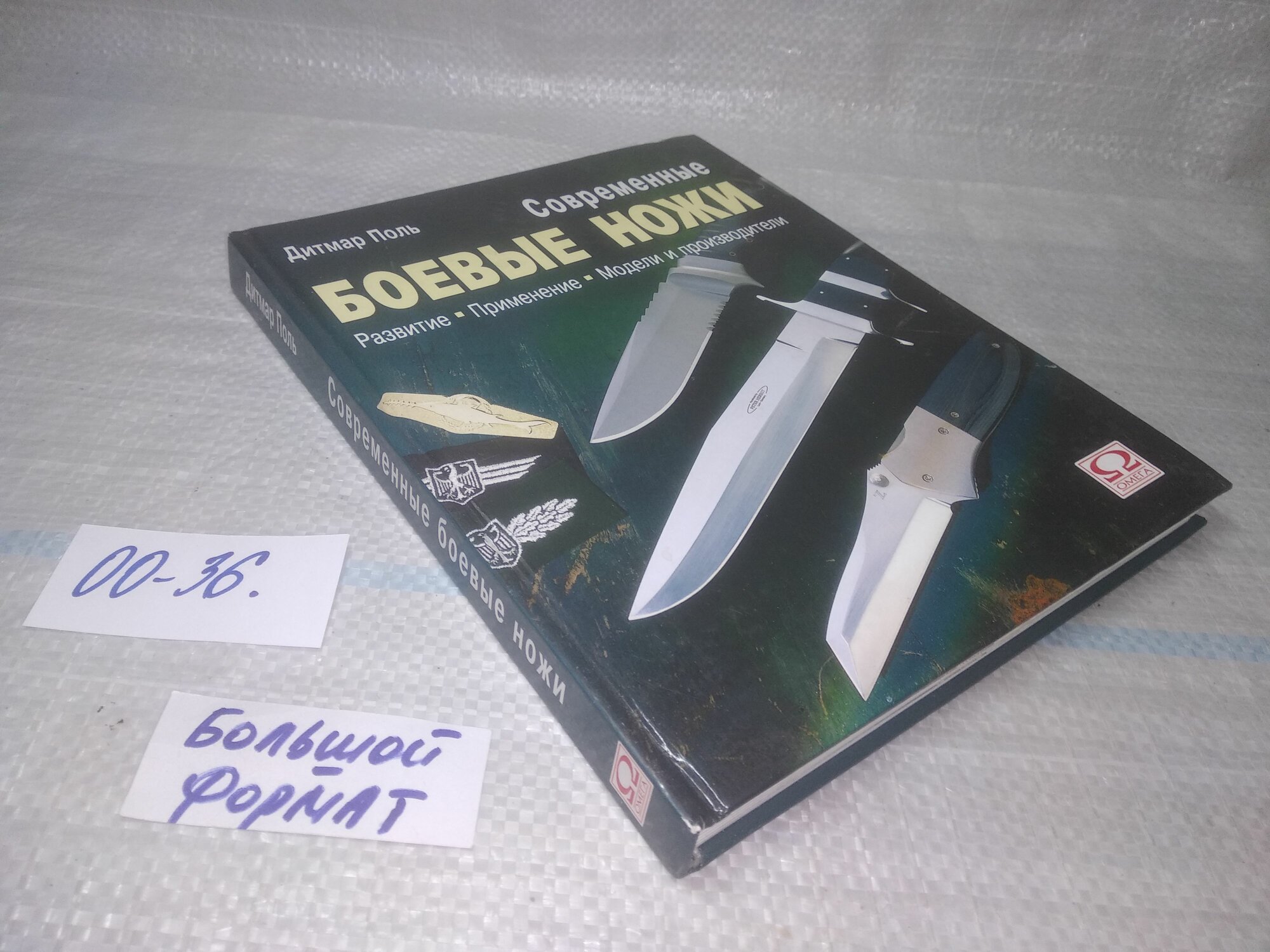 Современные боевые ножи Поль Дитмар.