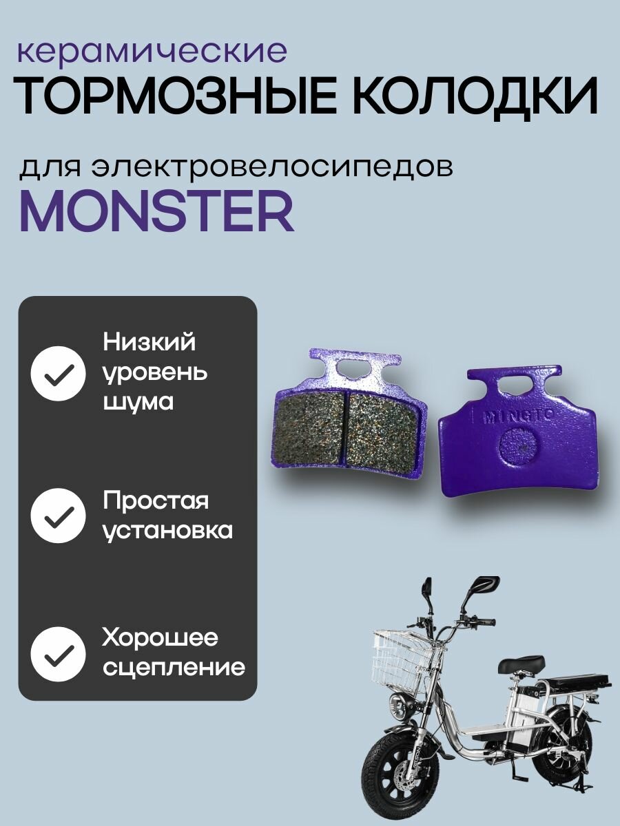 Колодки тормозные керамические MINGTO для электровелосипеда Монстер, фиолетовые