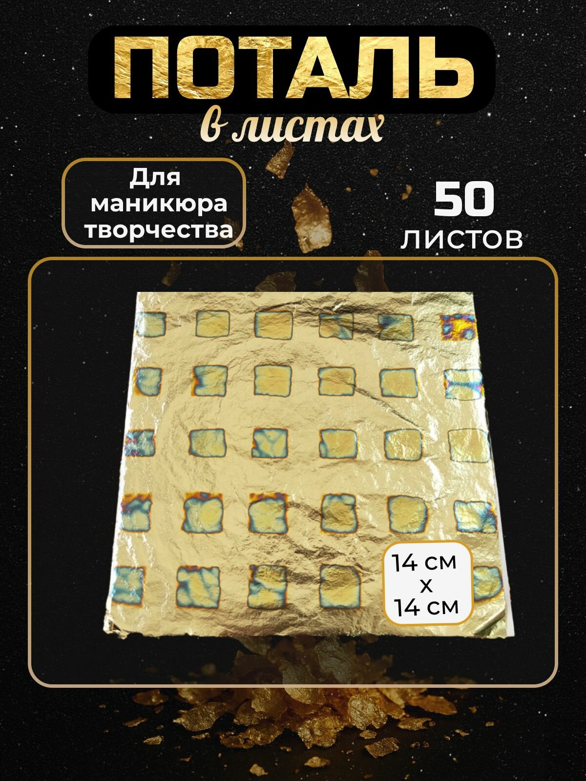 Поталь листовая для маникюра и творчества 14х14 см 50 листов