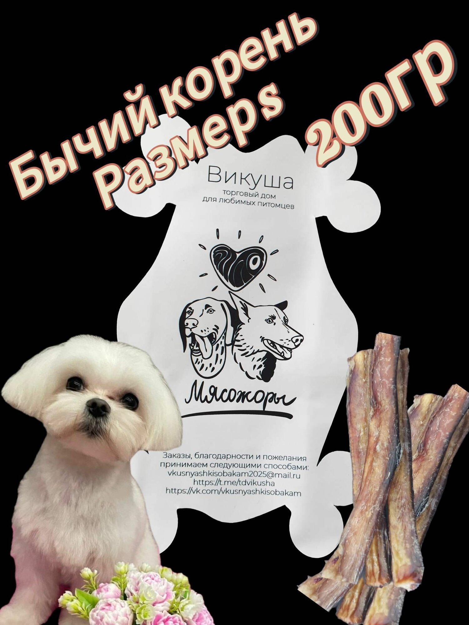 Бычий корень фракция S ТМ Мясожоры 200гр