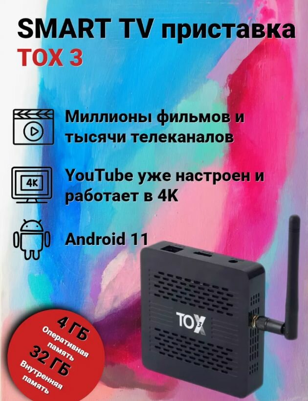 Смарт приставка TOX3. Ютуб работает. 1400 тв каналов и огромное колличество фильмов бесплатно