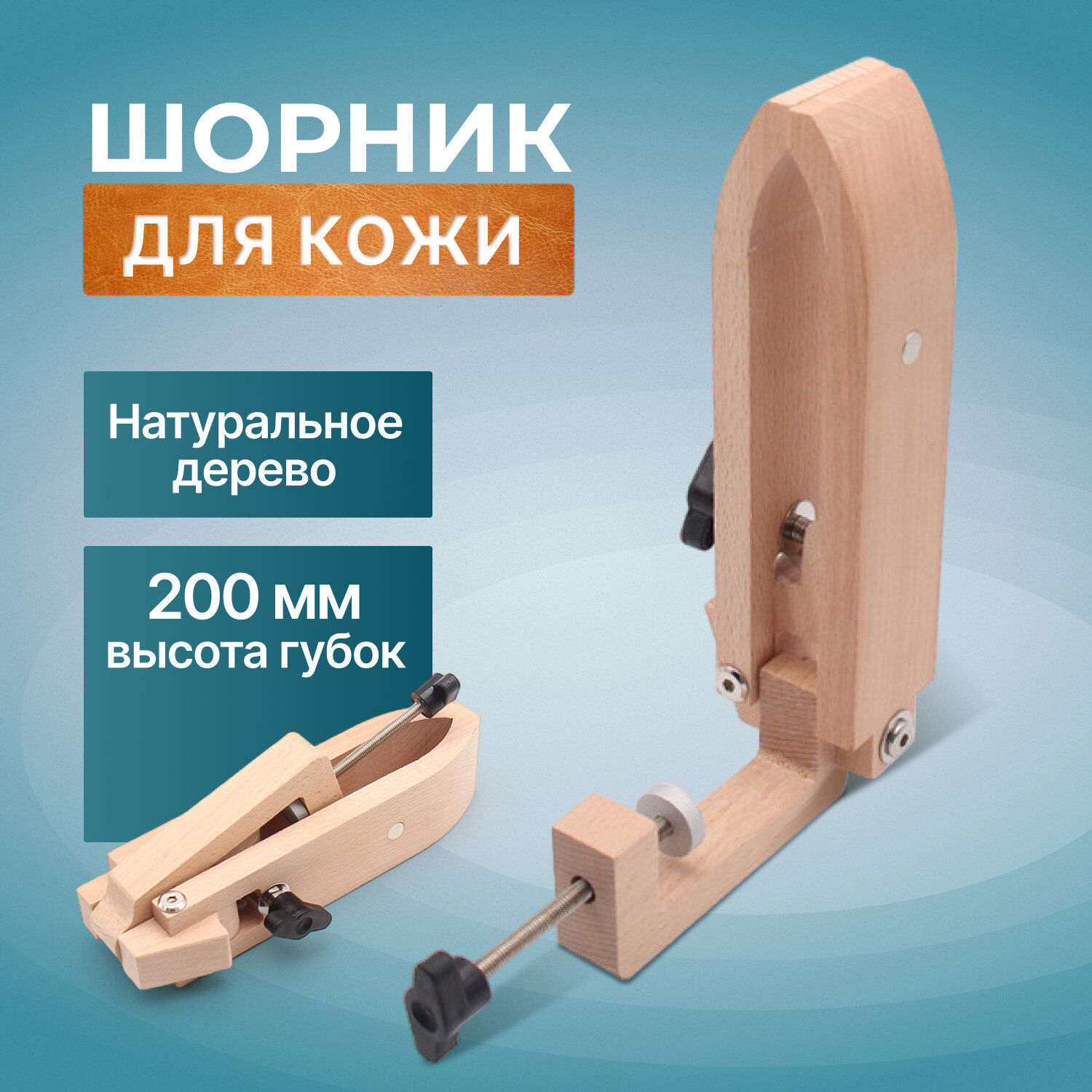 Шорный станок Svendsen Pelle, дерево, для искусственной и натуральной кожи