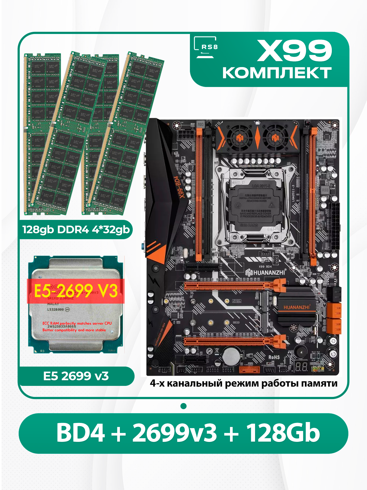 Комплект материнской платы X99: Huananzhi BD4 + Xeon 2699v3 + DDR4 128Гб ECC 4х32Гб