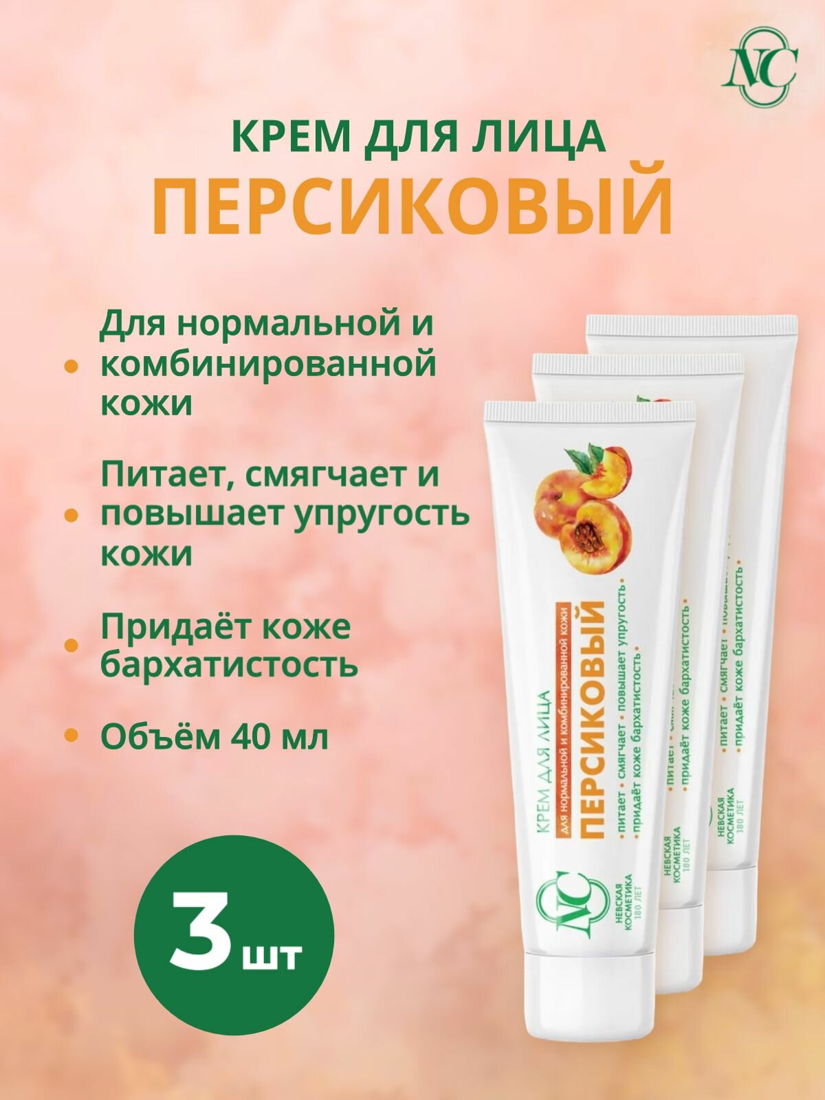 Крем для лица Невская Косметика "Персиковый", для всех типов кожи, 3 шт