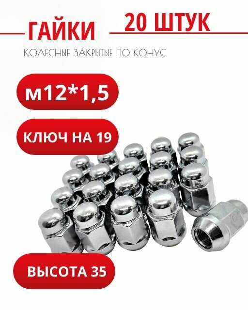 Гайка М12*1,5 c выст, h35, конус, закрытая, кл19, хром 20 штук