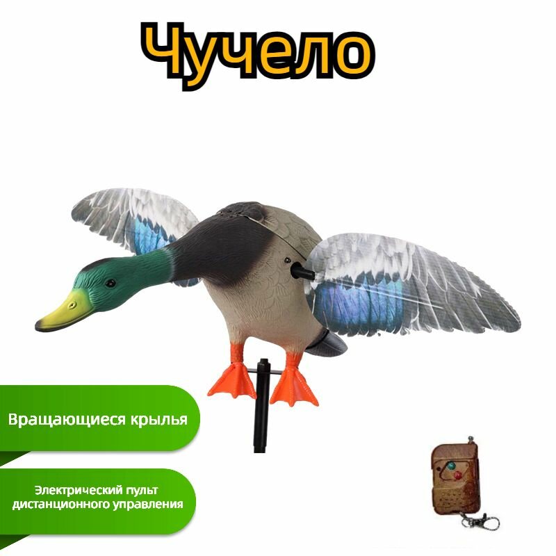 Утка-приманка Для Охоты На Открытом Воздухе, Пугало махокрыл 49cm