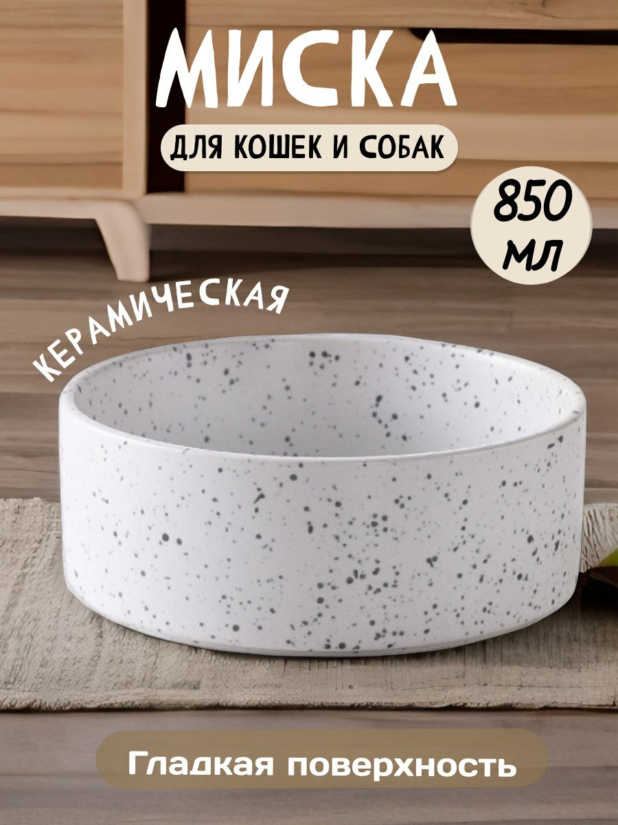 Миска керамическая для домашних животных, круглая 15,5см х 7см, 850мл белая, черная MALELOONZOO