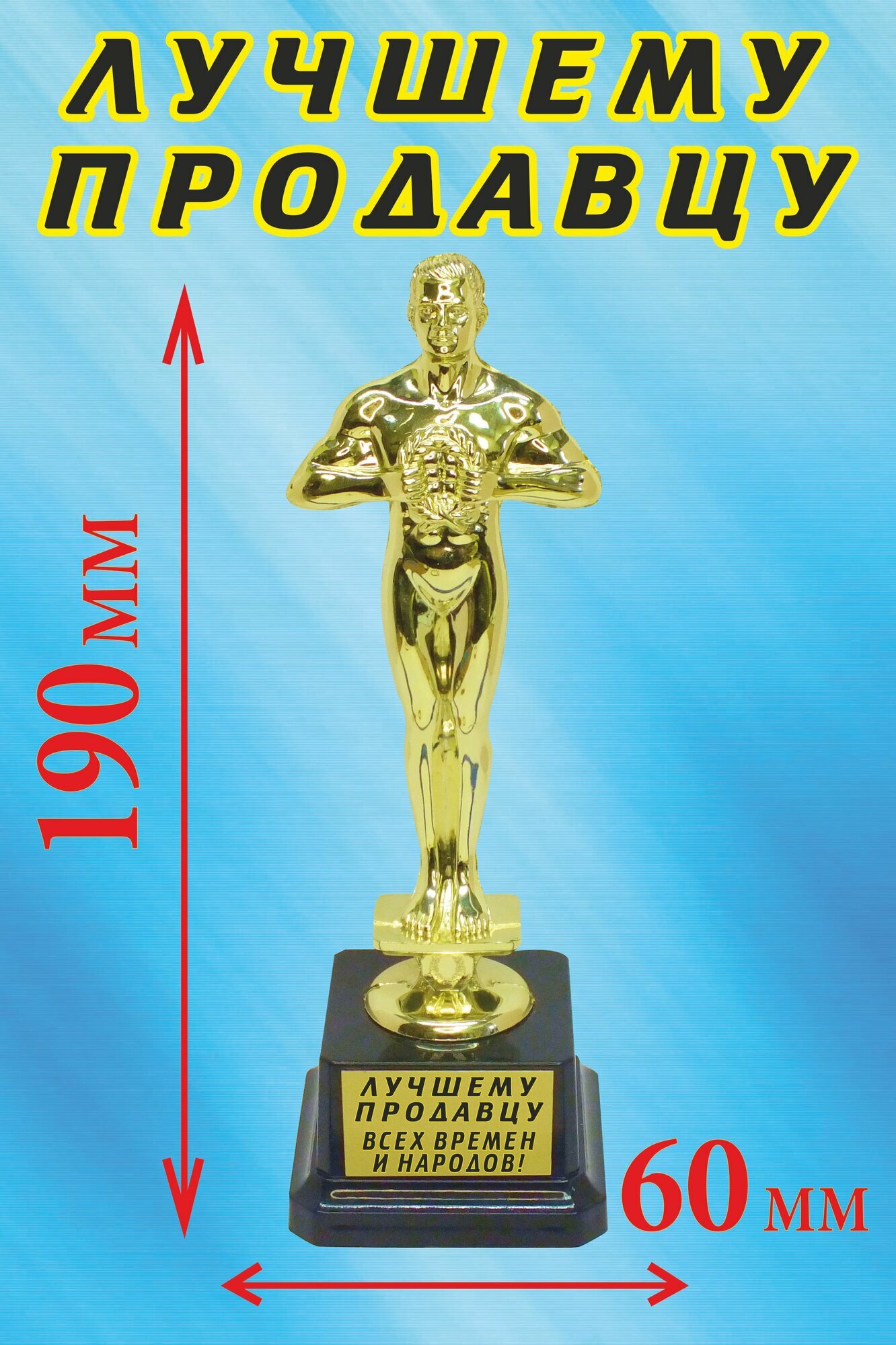 Кубок подарочный Оскар " Лучшему продавцу ".