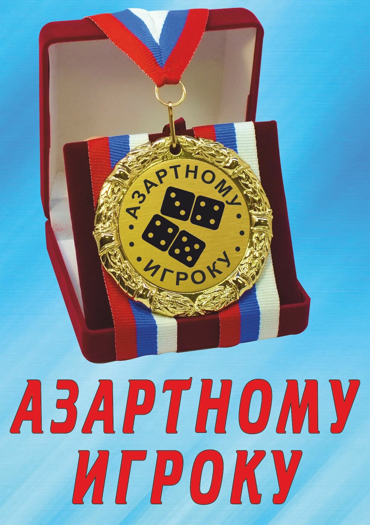Медаль подарочная " Азартному игроку '.