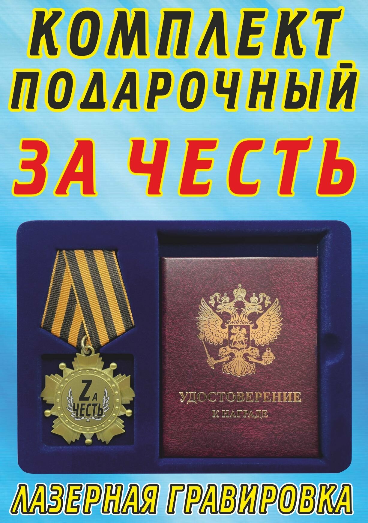Медаль орден " За честь ".