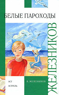Железников В. К. Белые пароходы