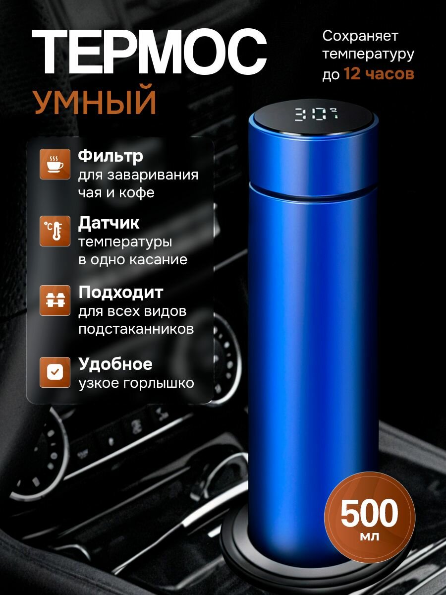Автокружка - умный термос с датчиком температуры и ситечком. Автомобильный спортивный туристический заварочный для чая, для кофе. 0.5 литров, синий.