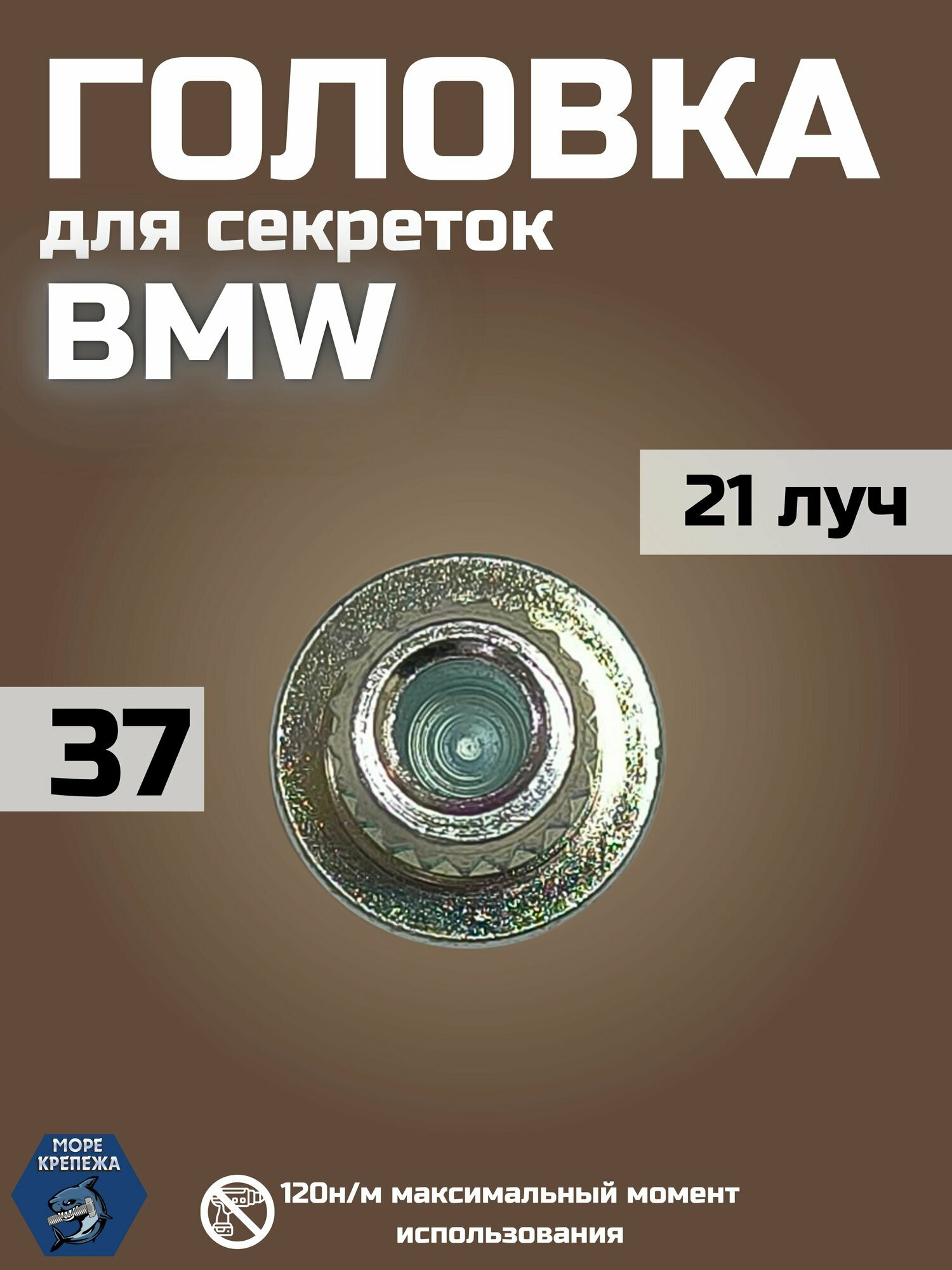 Секретка BMW c отверстием треугольные грани 21 луч #37