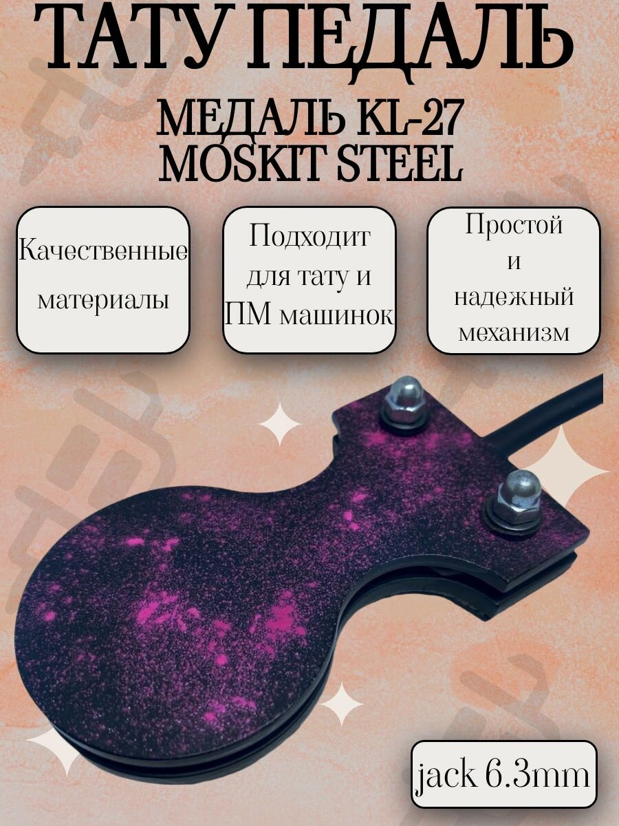 Педаль для тату машинки Медаль KL-27 (MOSKIT STEEL)
