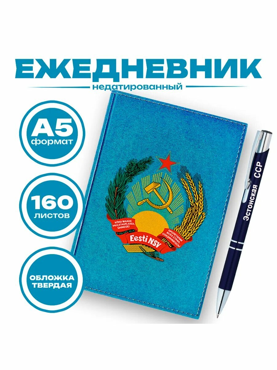 Ежедневник и ручка Эстонская ССР