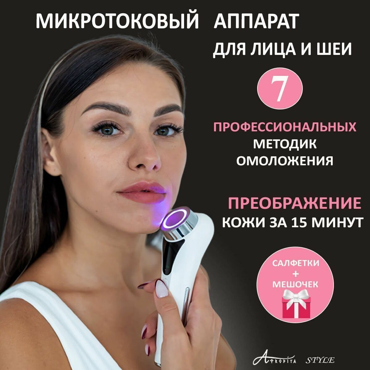 Микротоковый массажер для лица и шеи против морщин, отеков и несовершенств кожи. Косметологический аппарат для массажа и ухода за лицом. Лифтинг, очищение, электромиостимуляция и мезотерапия.