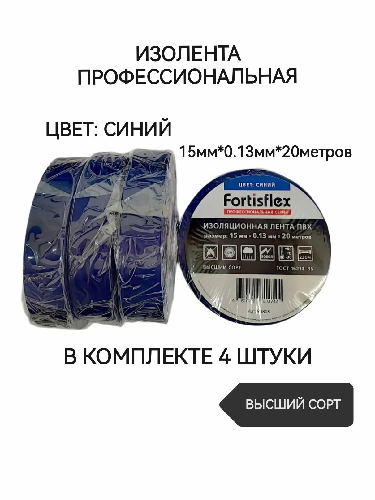 Изолента профессиональная ПВХ 15*0.13*20, синяя, 4 штуки, FORTISFLEX