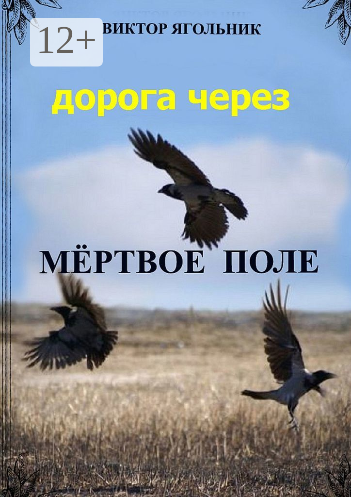 Дорога через мертвое поле