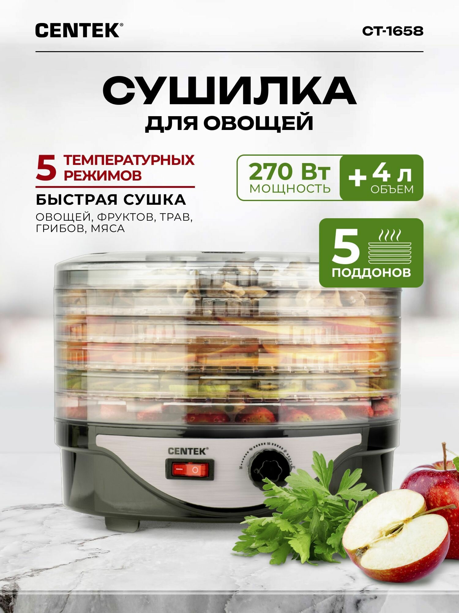 Сушилка электрическая Centek CT-1658 для овощей и фруктов, 4л, 270Вт, 5 поддонов для сушки, автовыключение