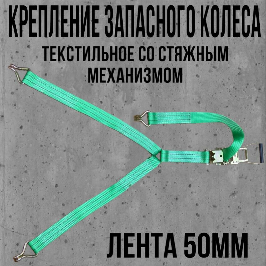 Крепление запасного колеса текстильное со стяжным механизмом