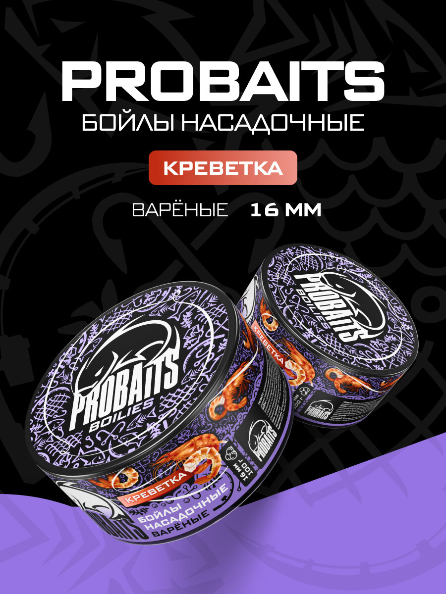 Насадочные бойлы PROBAITS, вареные, 16 мм, Креветка
