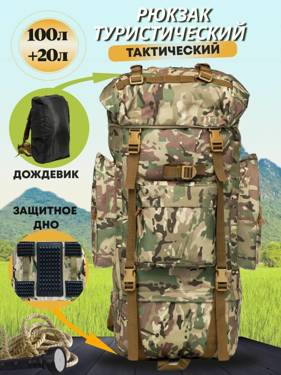 Рюкзак туристический 120л+чехол-дождевик Камуфляж хаки Тактический CoolFishing