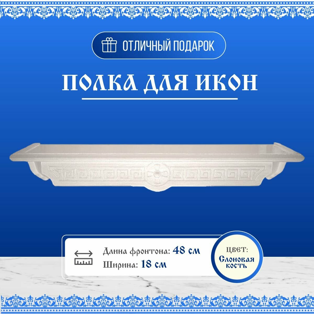 Полка для икон прямая настенная иконостас деревянная греческая 48см