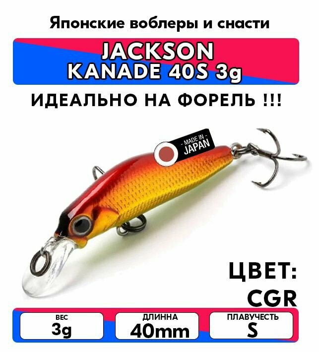 Воблер JACKSON KANADE 40S 3g цвет CGR