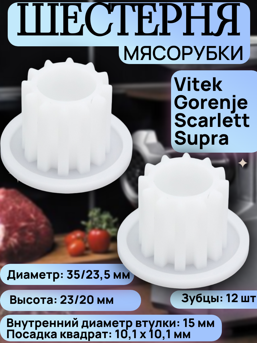 Втулка шнека 2 штуки для мясорубок Vitek/Gorenje/Scarlett ( диаметр 23.5мм, 12 прямых зубьев, диаметр юбки 35мм)