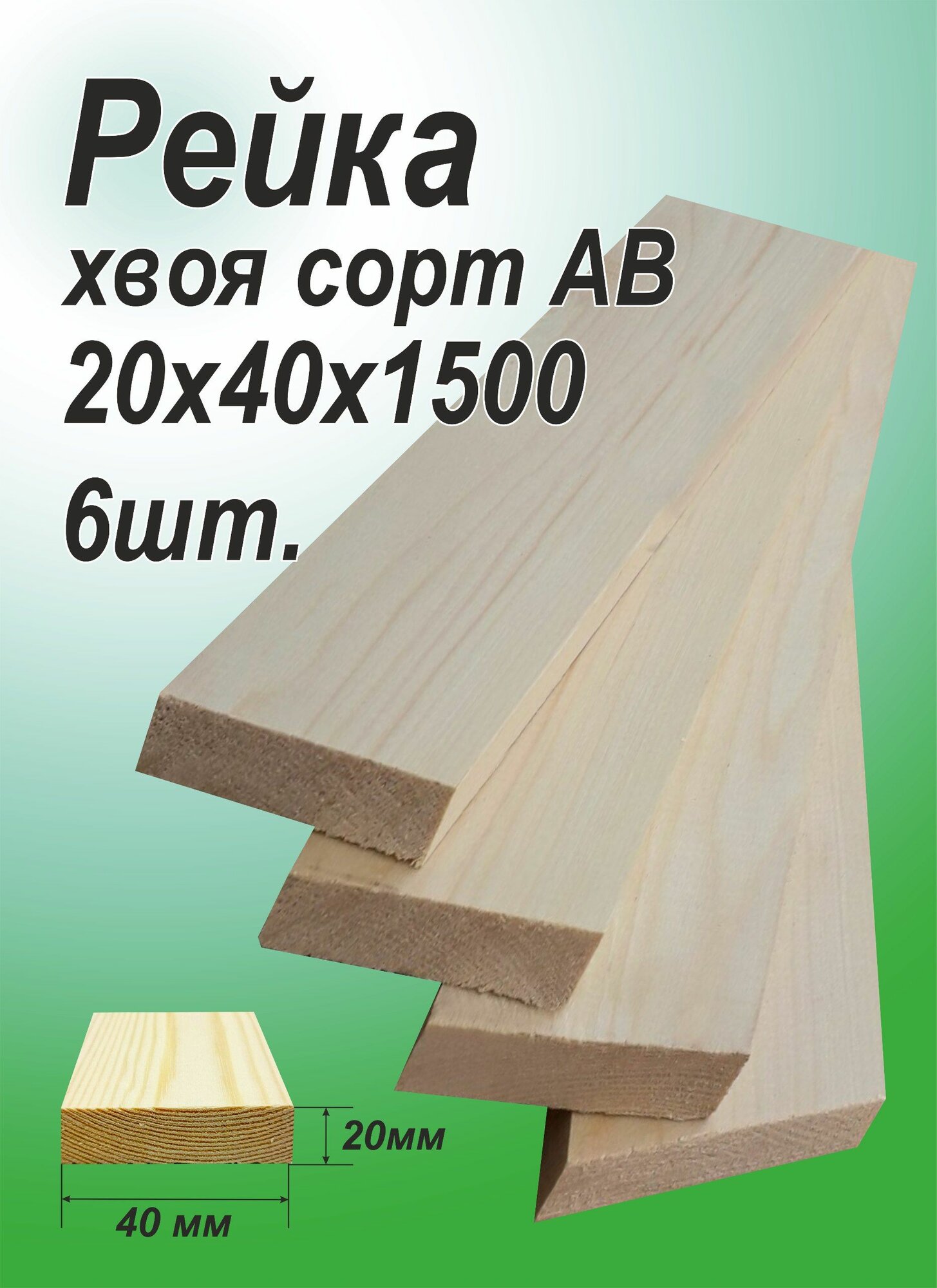 Рейка деревянная 20х40х1500, хвоя, 6 штук