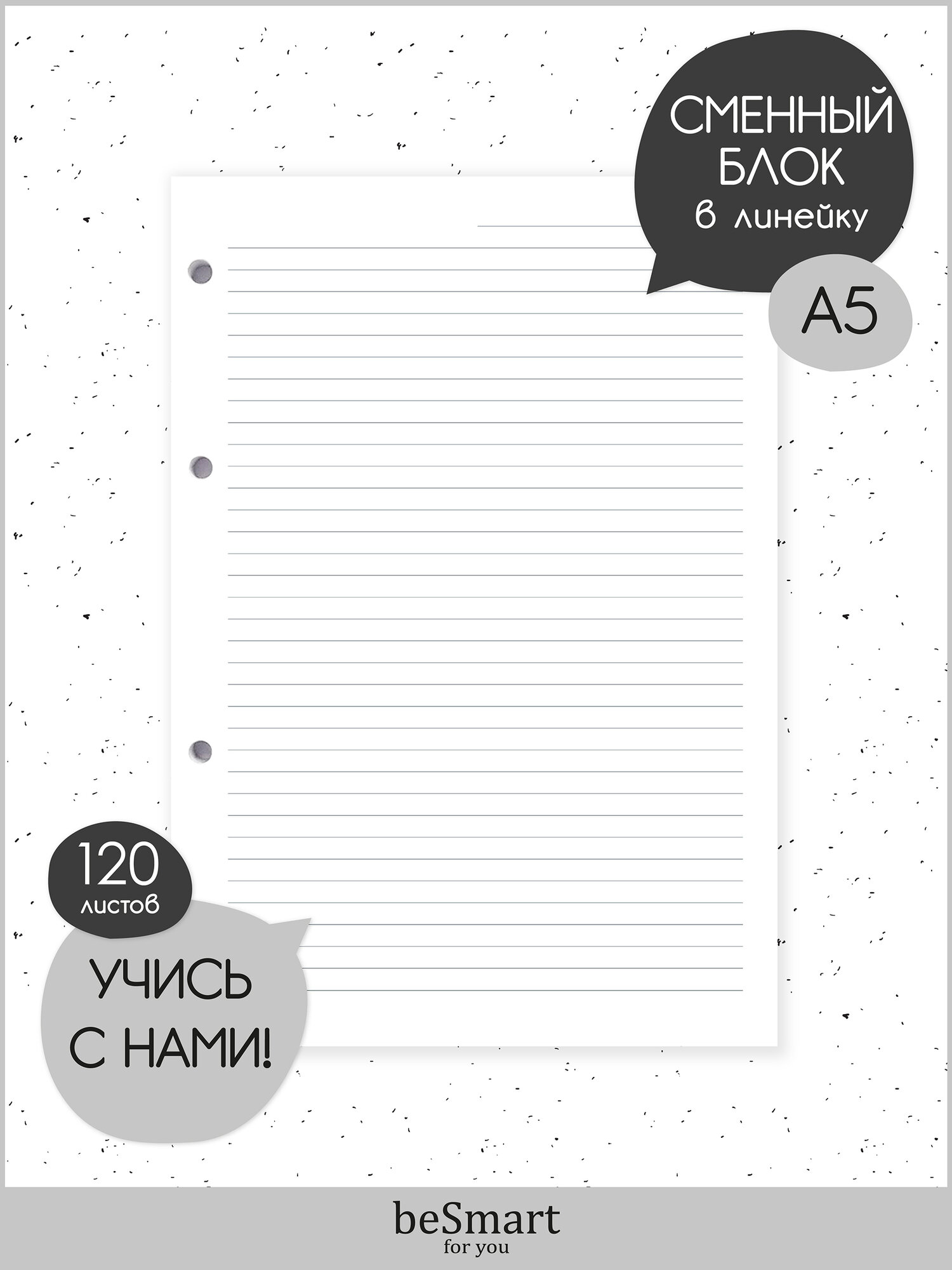 Сменный блок для тетради на кольцах beSmart "Basic", А5 на 120 листов в линейку