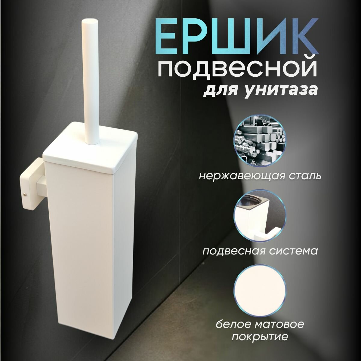 Ершик для унитаза подвесной