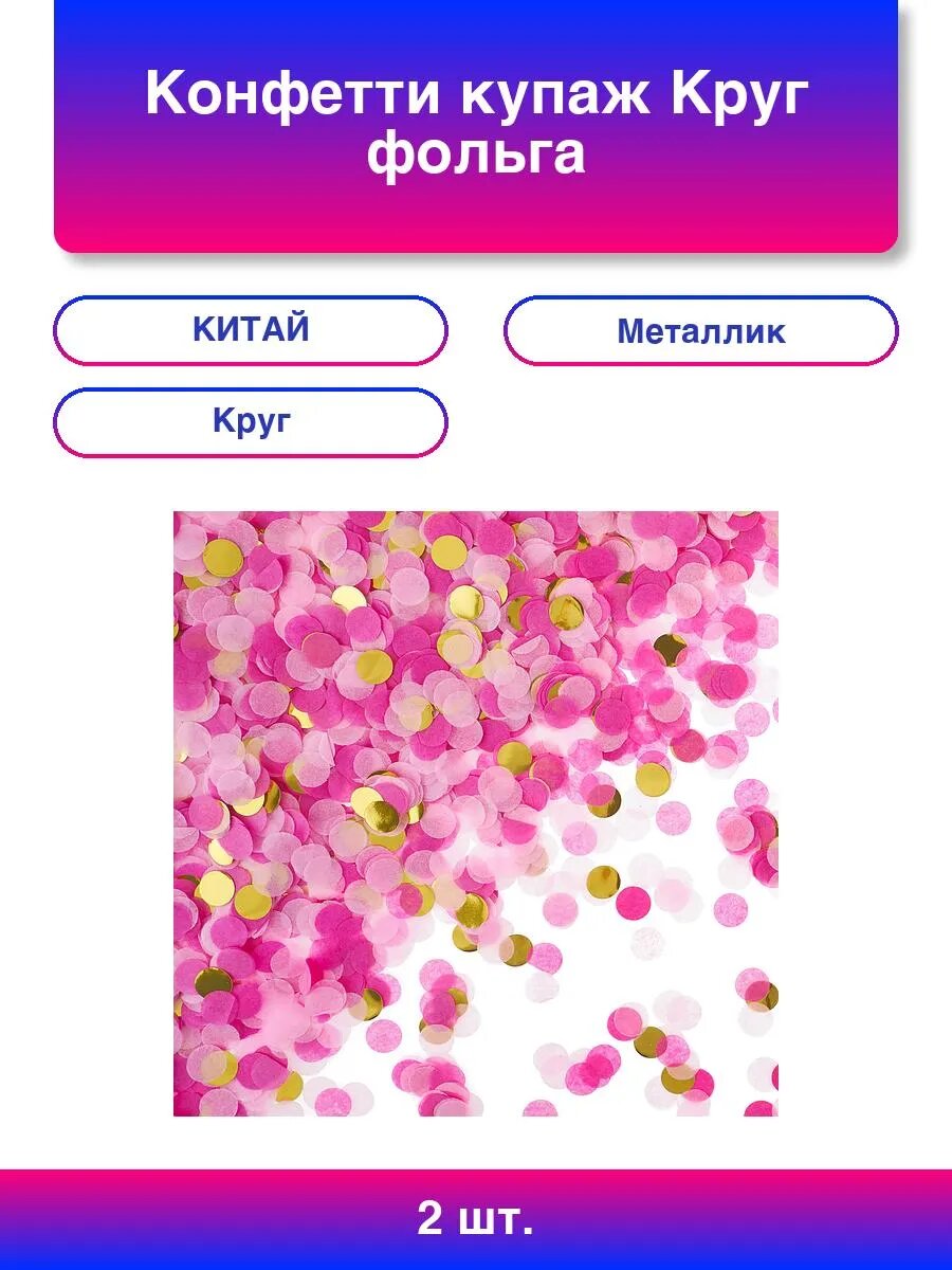 2шт. Конфетти купаж, Круг, фольга и тишью, Розовый микс, Мет