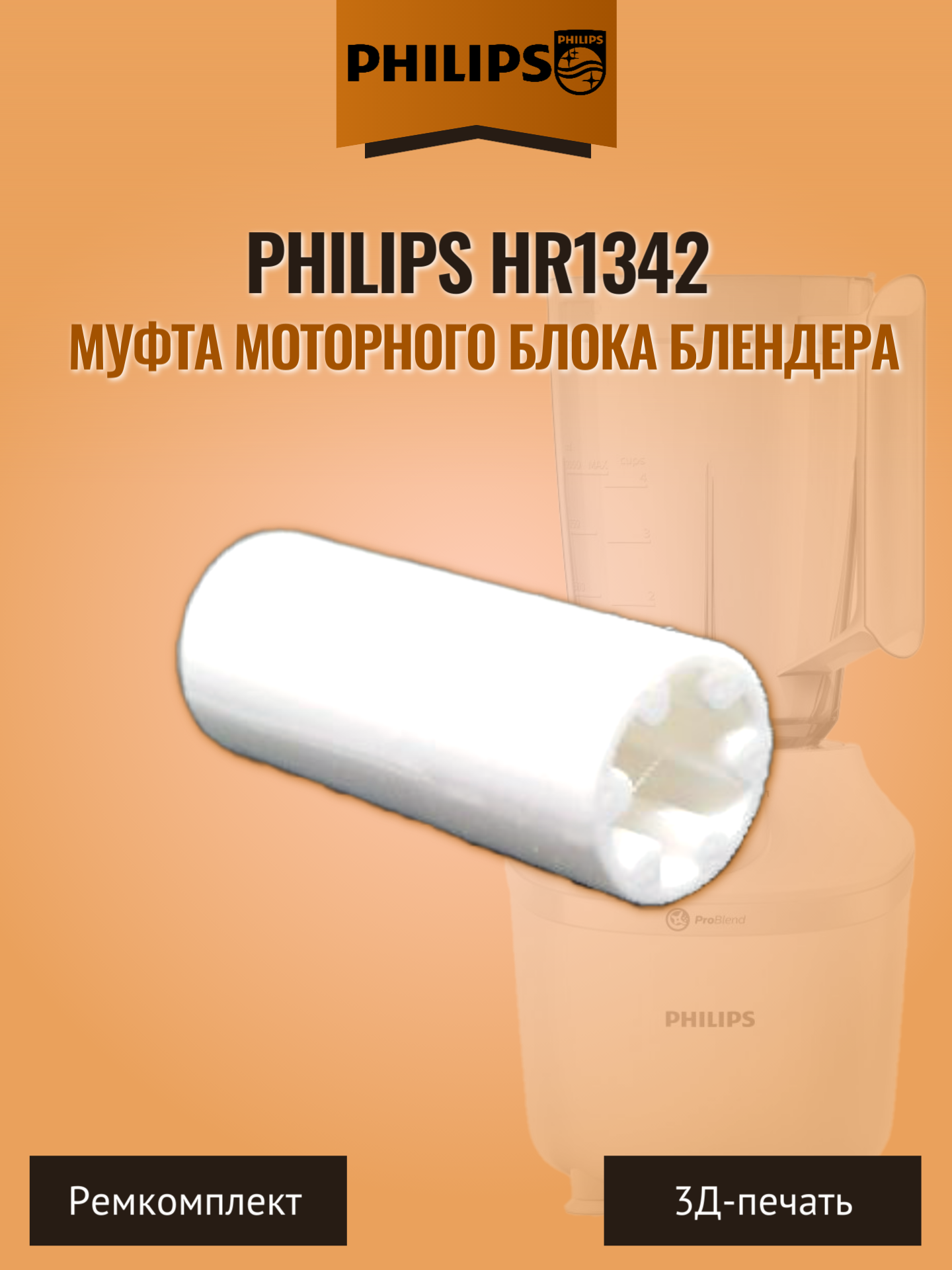 Муфта блендера Philips HR1342