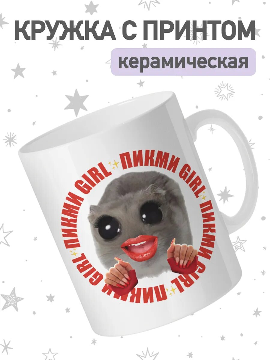 Кружка от jojo print с приколом хомяк пикми girl подарок подруге, 330мл, керамическая