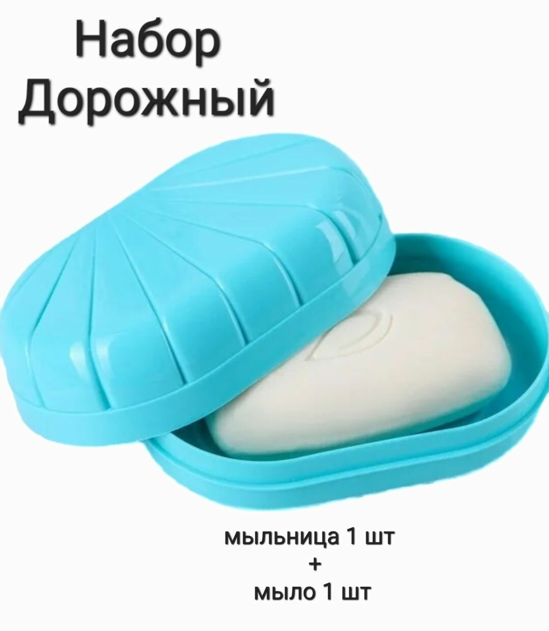 Мыльница Дорожная, в наборе мыло 1 шт
