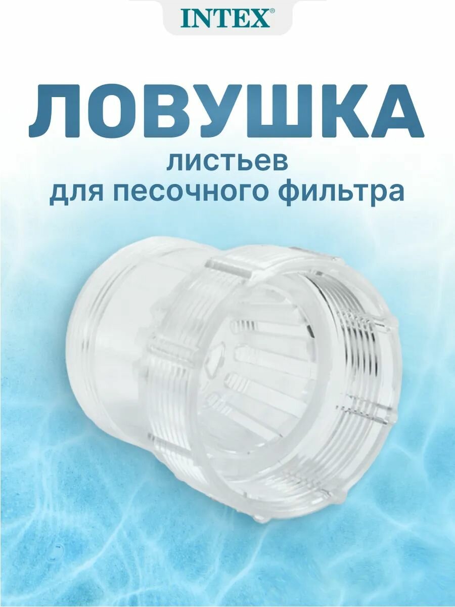 Улавливатель листьев для песочного фильтра, 11733