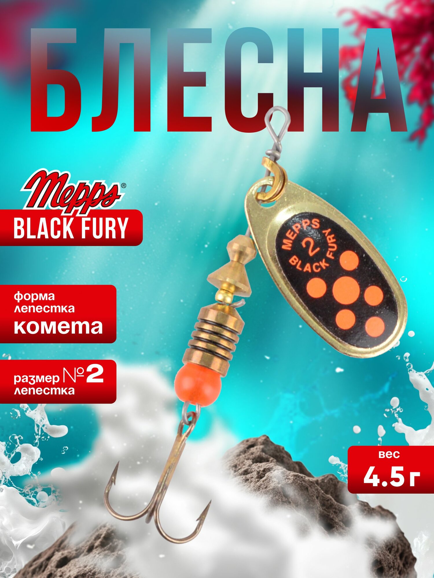 MEPPS Блесна Black Fury Orange №2 4,5г OR