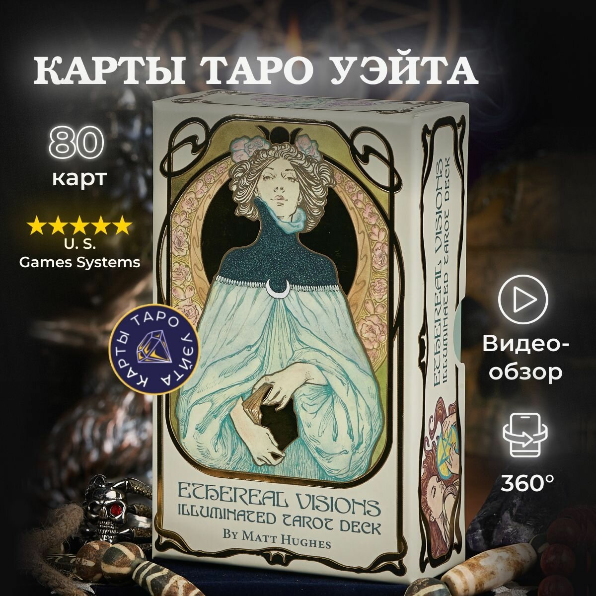 Карты Таро Эфирных видений / Ethereal Visions Illuminated Tarot - U.S. Games Systems