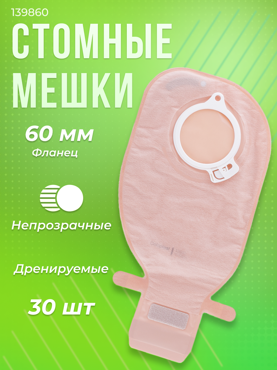 13986 Стомные мешки дренируемые фланец 60мм. 30 шт Coloplast Колопласт Alterna Free для двухкомпонентных калоприемников
